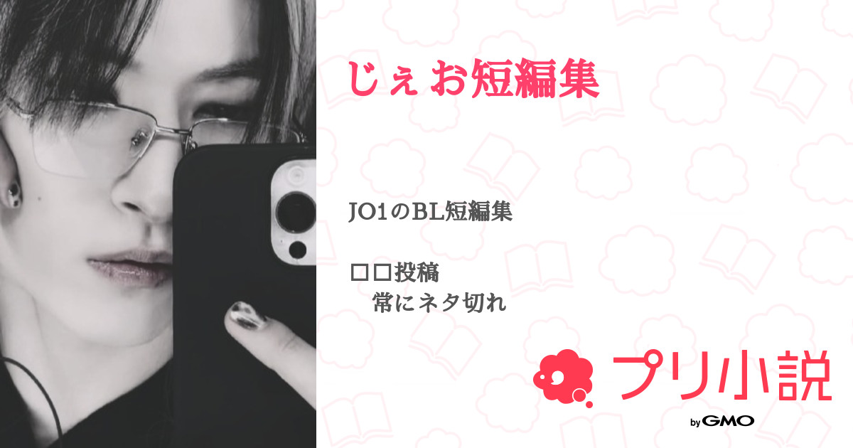 じぇお短編集 - 全44話 【連載中】（Bara.🎀さんの小説） | 無料スマホ夢小説ならプリ小説 byGMO